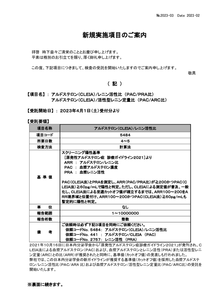 【新規】アルドステロン（CLEIA）/レニン活性比 （PAC/PRA比）、アルドステロン（CLEIA）/活性型レニン定量比 （PAC/ARC比 ...